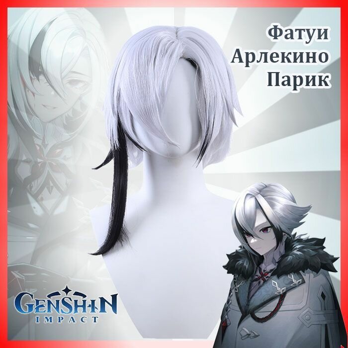 Парик карнавальный косплей/Геншин Импакт Фатуи Арлекино/Genshin Impact Arlecchino(45cm)