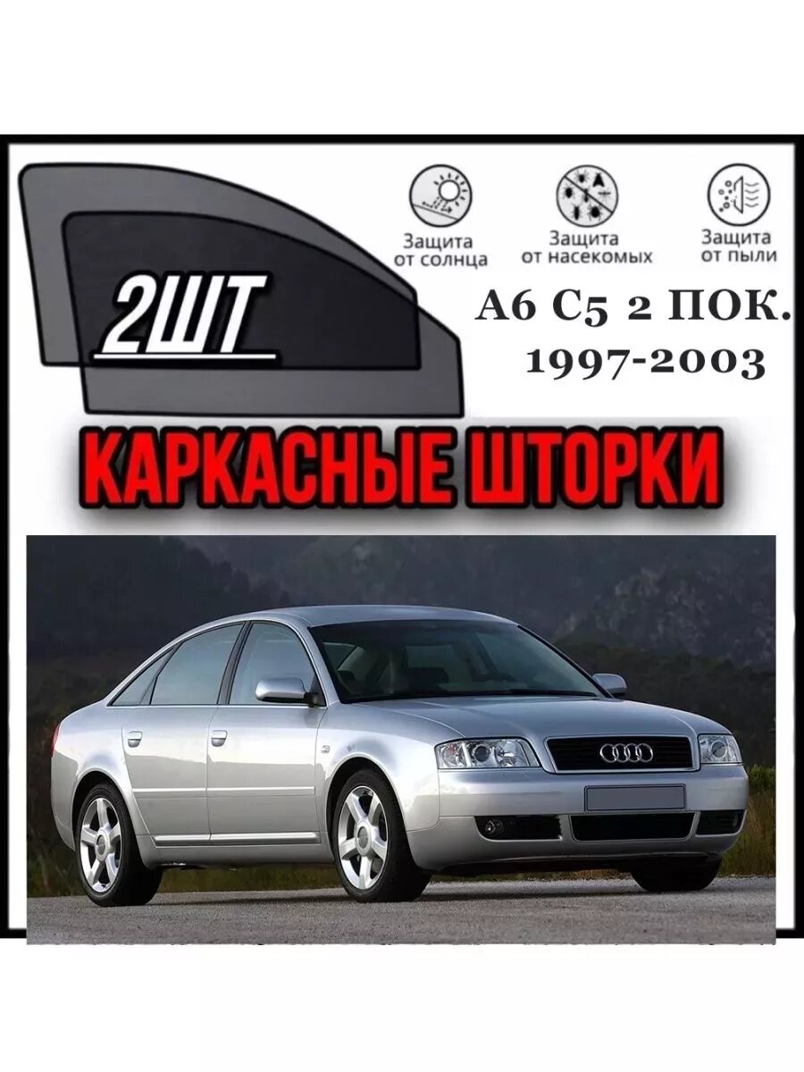 Шторки AUDI A6 C5 ( 2 поколение) 1997-2003 ауди А6 Ц5