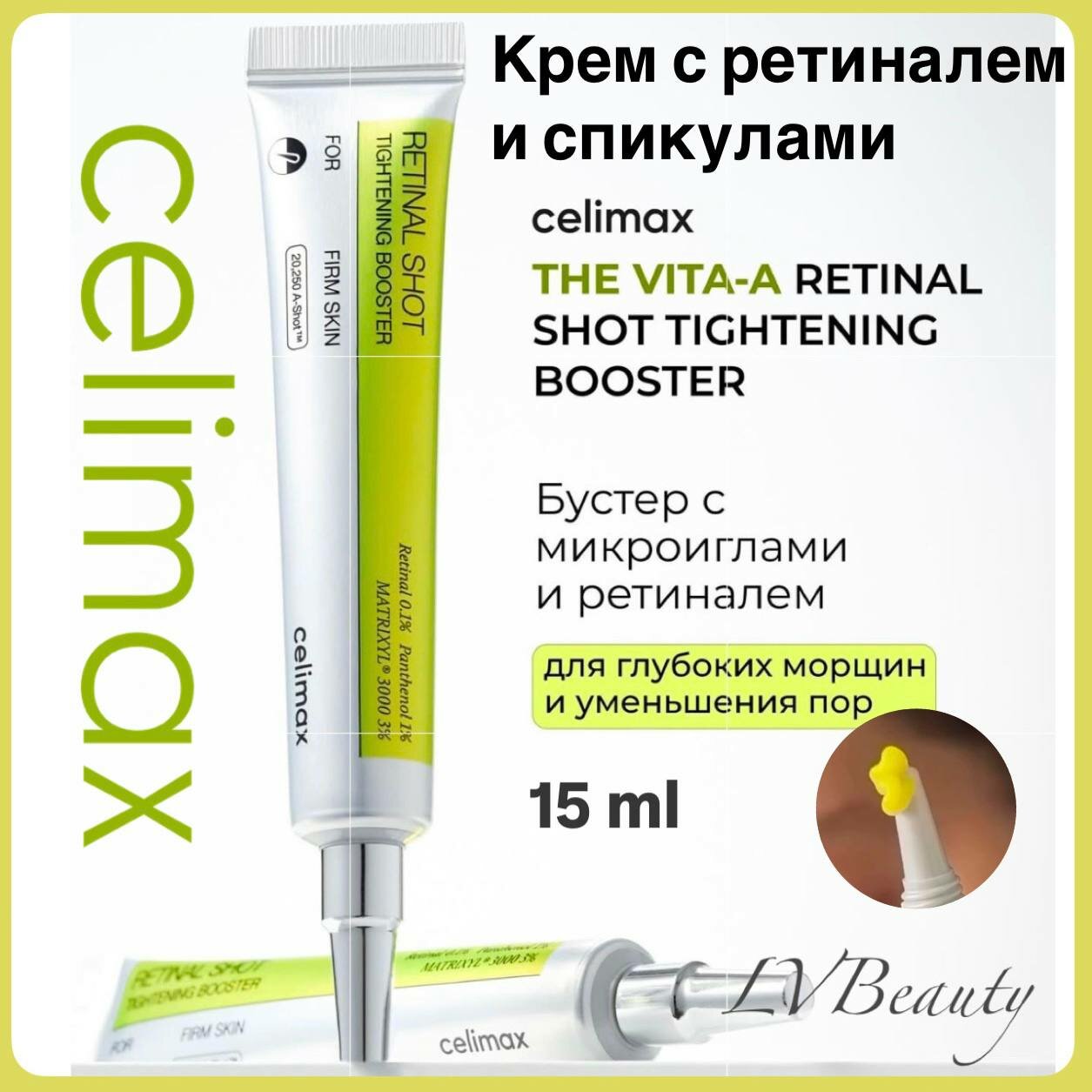 Лифтинг крем с ретиналем и микроиглами спикулами Celimax The Vita-A Retinal Shot Tightening Booster 15 мл