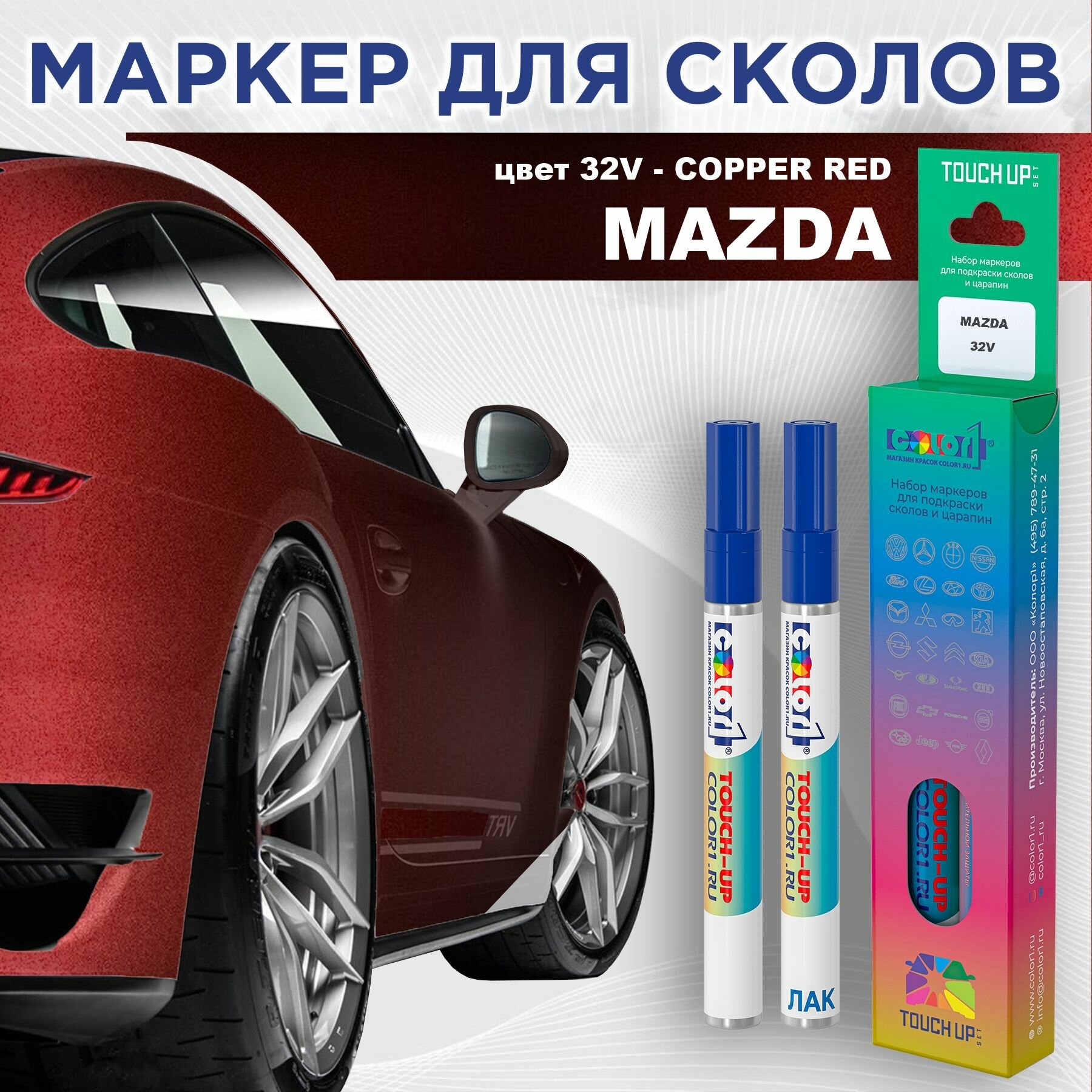 Маркер с краской COLOR1 для MAZDA - COPPER RED, цвет 32V