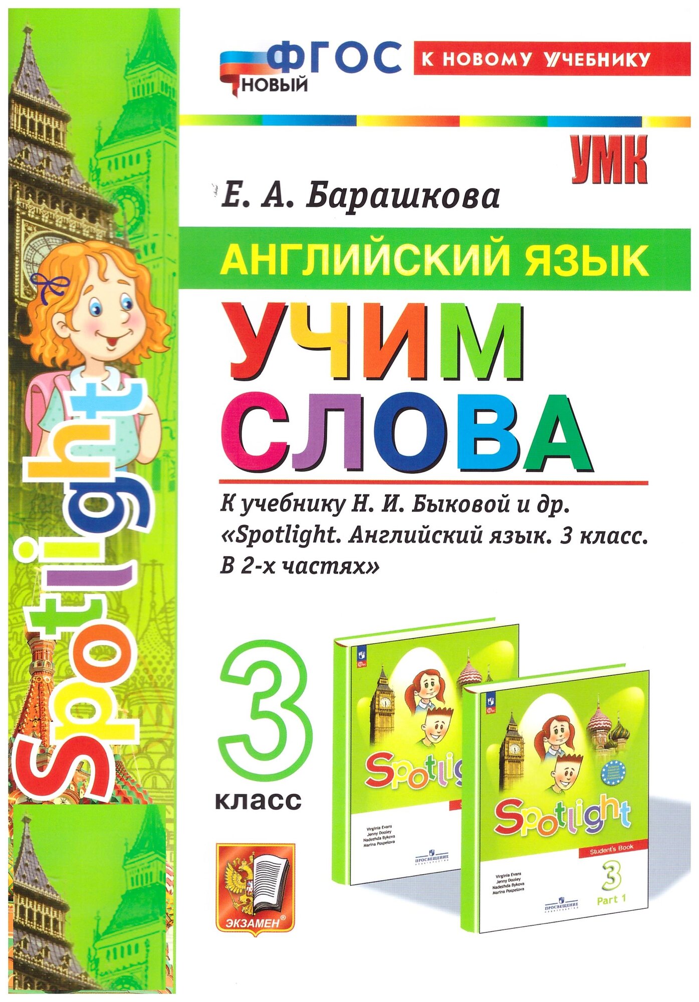 Барашкова. Английский язык. Учим слова. К учебнику Быковой Spotlight. 3 класс. Экзамен