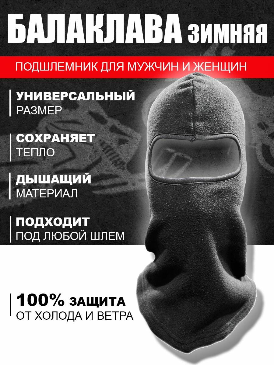 Балаклава  для мужчин и женщин