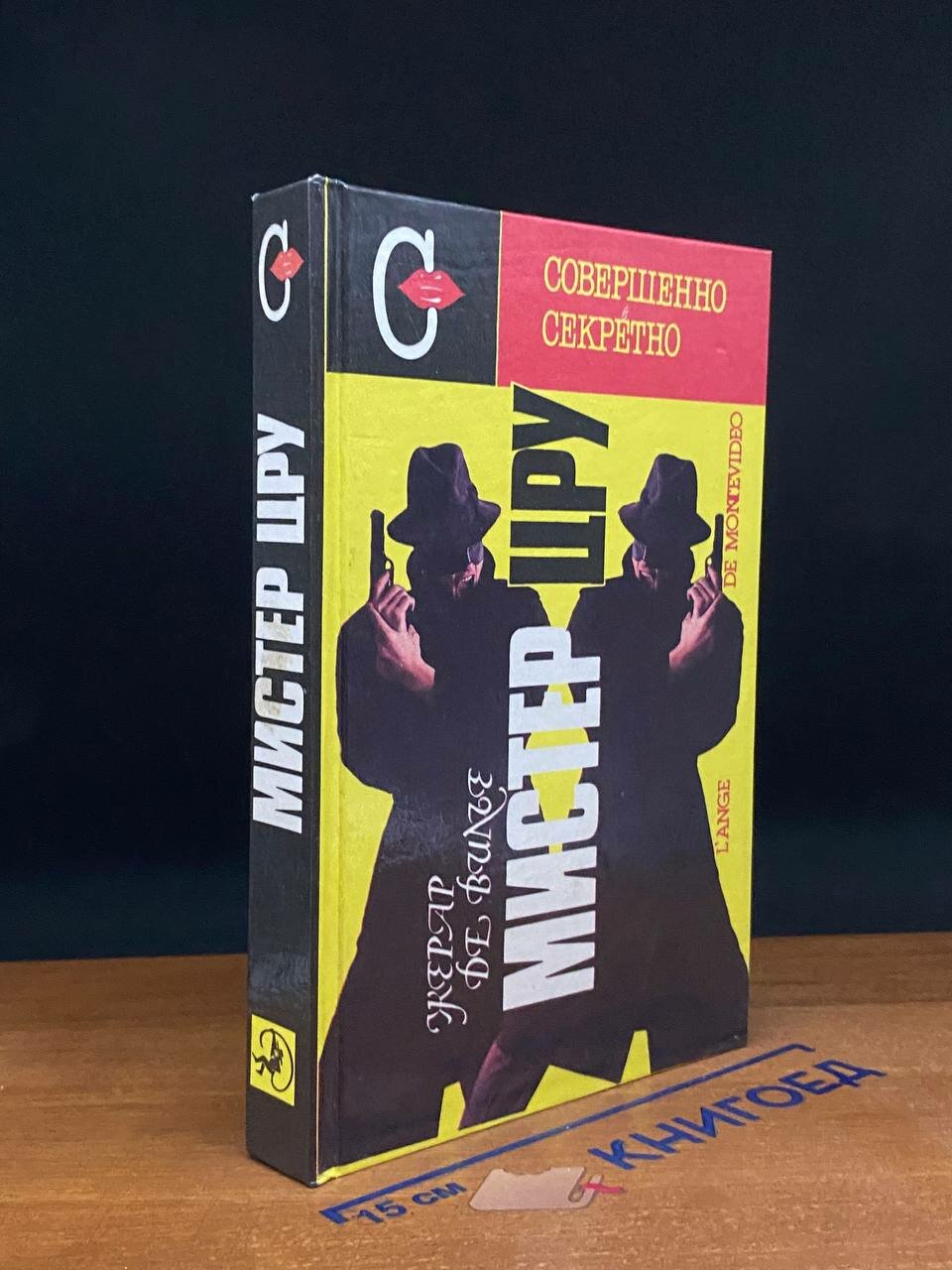 Книга. Мистер ЦРУ 1993 (2042581409214)