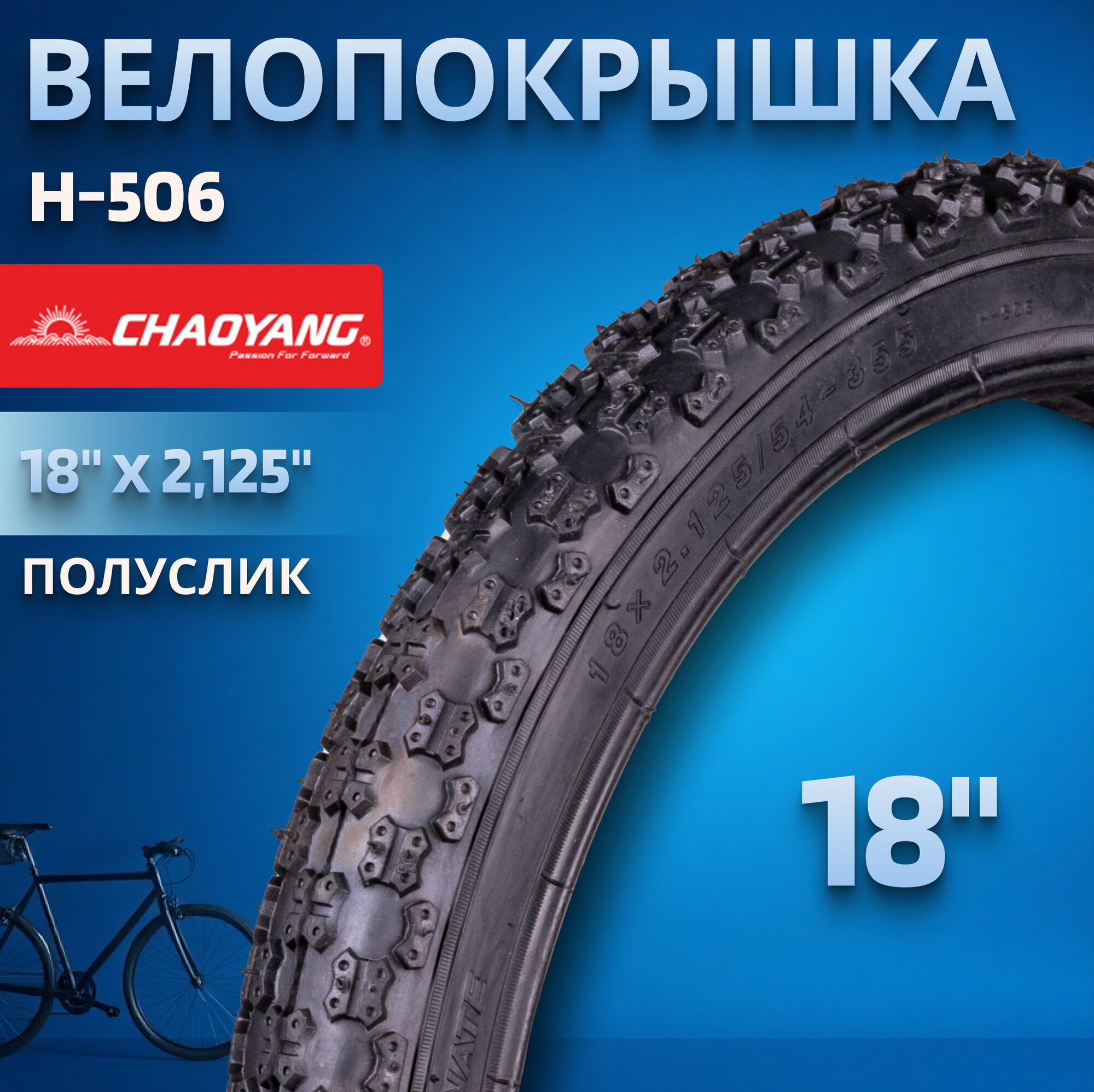 Покрышка на велосипед 18" Chao Yang 18х2,125" H-506