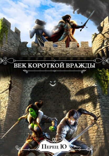 Век короткой вражды [Цифровая книга]