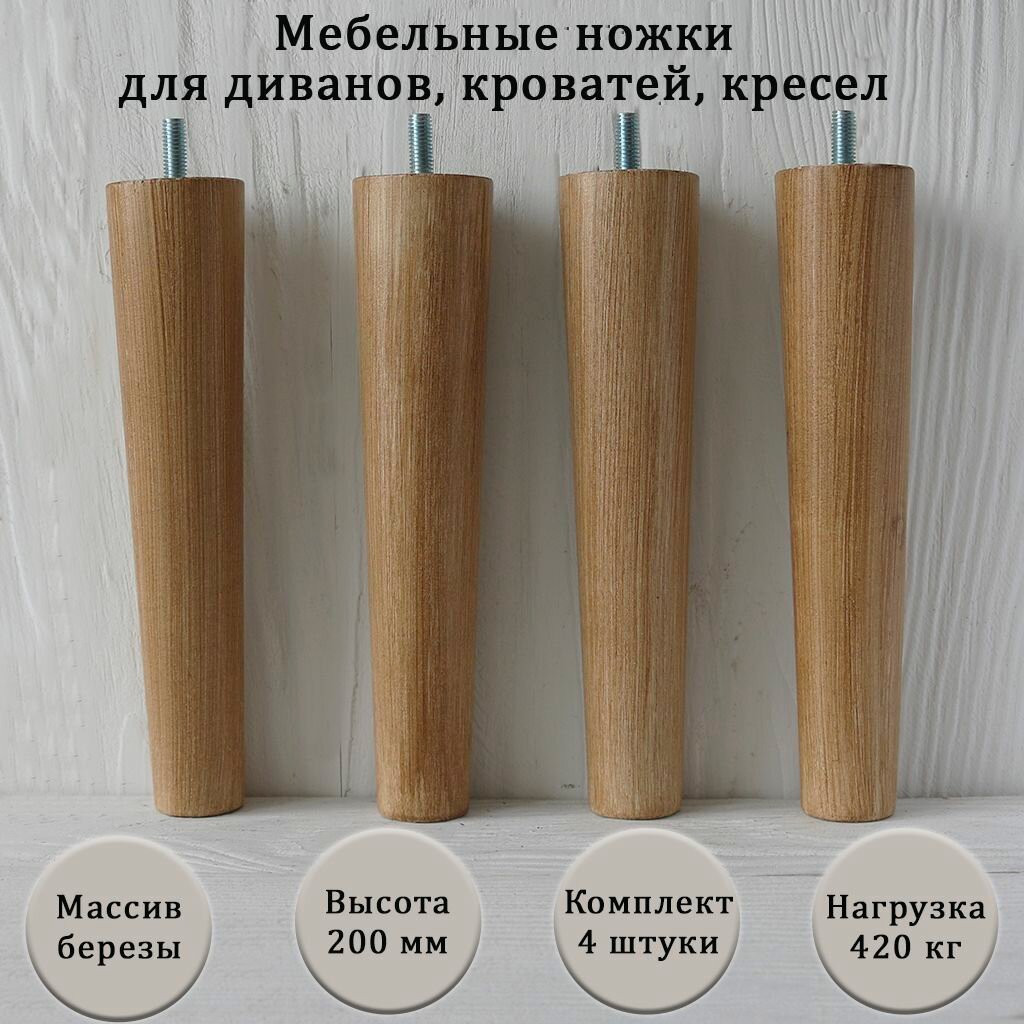 Деревянные мебельные ножки из для дивана, кресла, кровати, комода, тумбы, шкафа / высота 200 мм / комплект 4 штуки