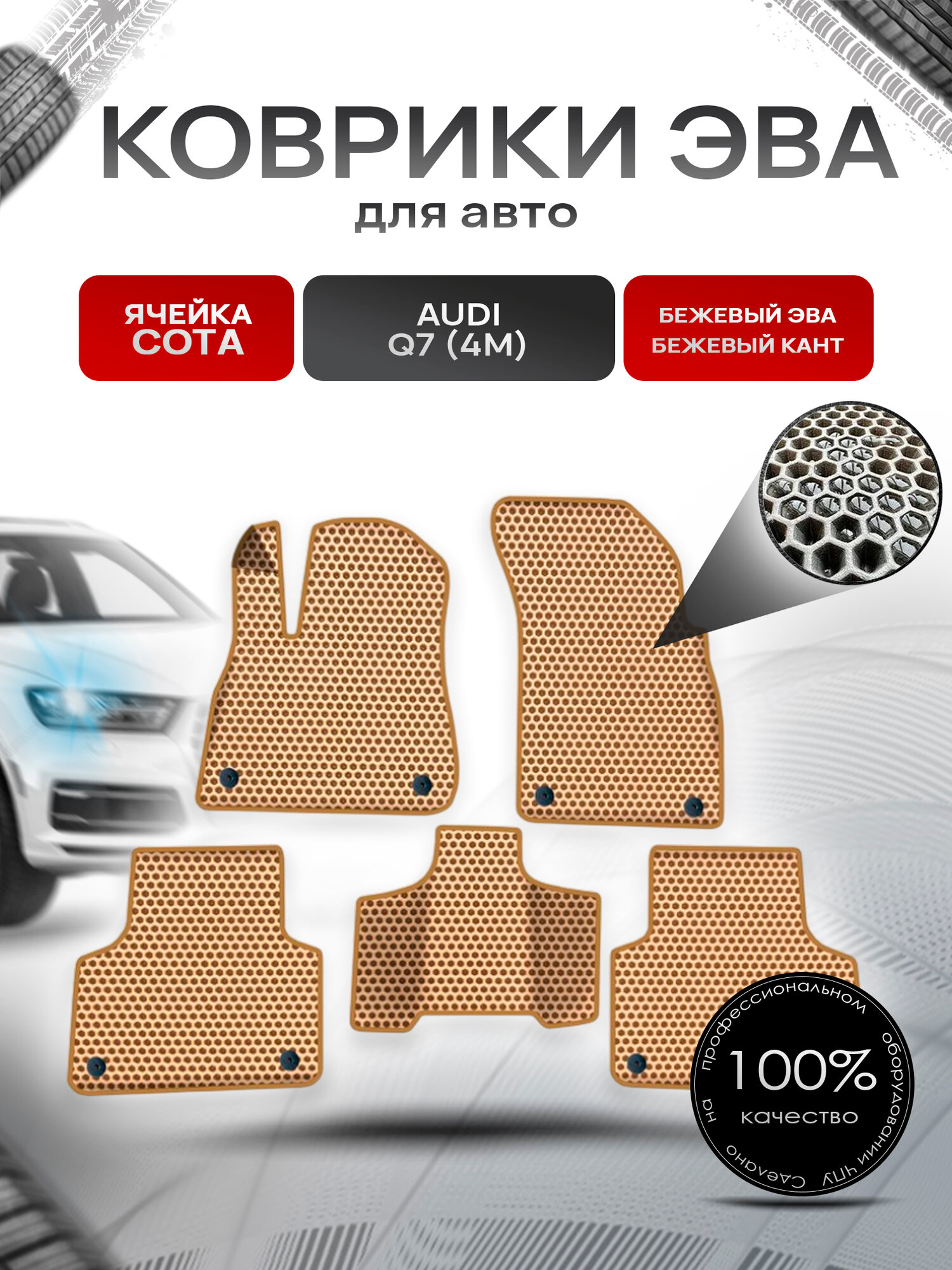 Коврики ЭВА сота для авто Ауди / Audi Q7 (4M) 2015-2022 Г. В. Бежевый с Бежевым кантом