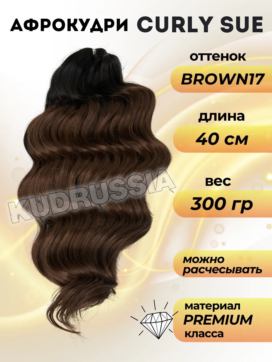 Афрокудри Curly Sue, пряди для наращивания, локоны