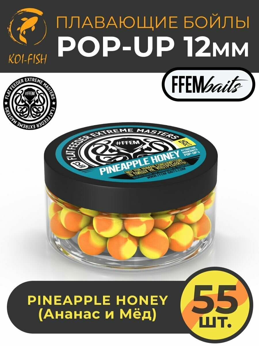 Плавающие бойлы FFEM POP-UP PINEAPPLE HONEY 12мм, Ананас и Мёд, 100мл (55 штук), жёлтый и оранжевый, плавающие насадочные поп-апы