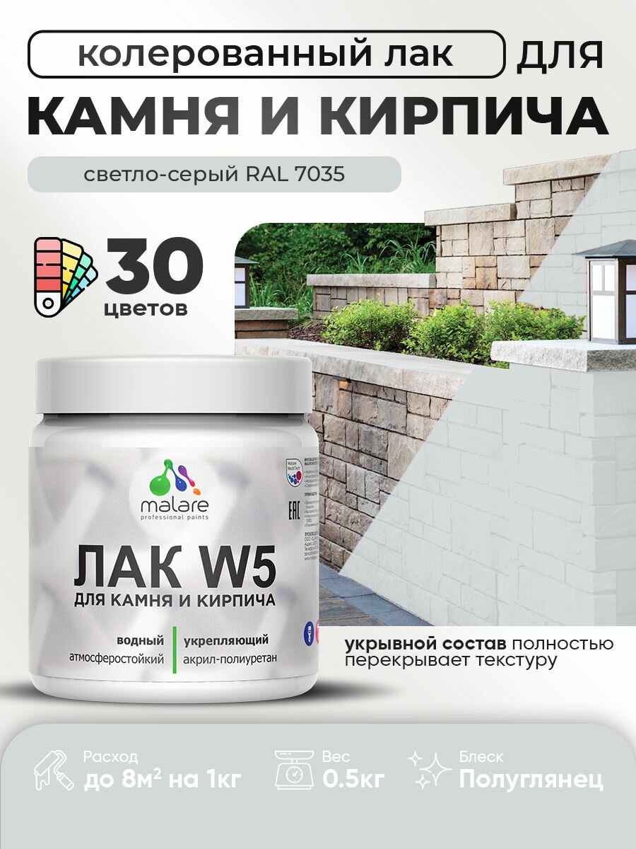 Лак колерованный укрывной для камня и кирпича Malare W5 для дерева и минеральных поверхностей, водный без запаха быстросохнущий, полуглянцевый RAL 7035 светло-серый, 0.5 кг.