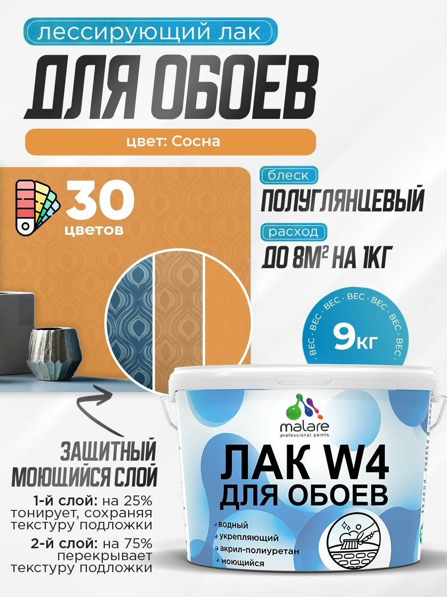 Лак колерованный тонирующий для защиты обоев Malare W4 универсальный для дерева и минеральных поверхностей, водный без запаха быстросохнущий, полуглянцевый, сосна, 9 кг.