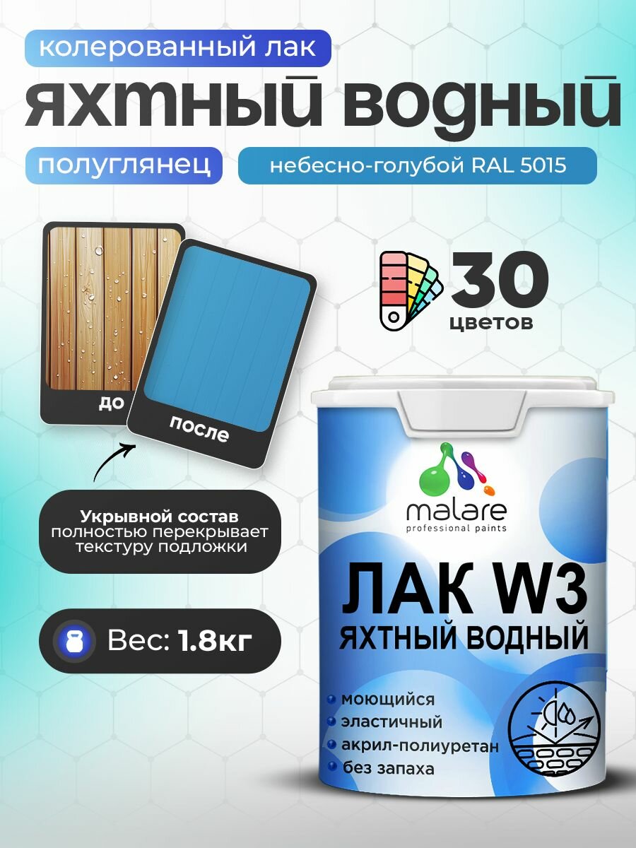 Лак колерованный укрывной яхтный Malare W3 для деревянных и минеральных поверхностей, водный без запаха быстросохнущий, полуглянцевый RAL 5015 небесно-голубой, 1.8 кг.