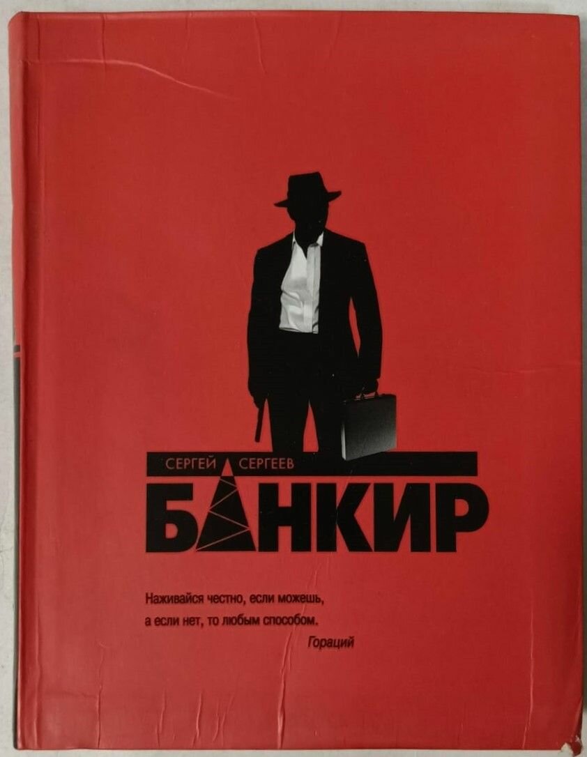 Банкир