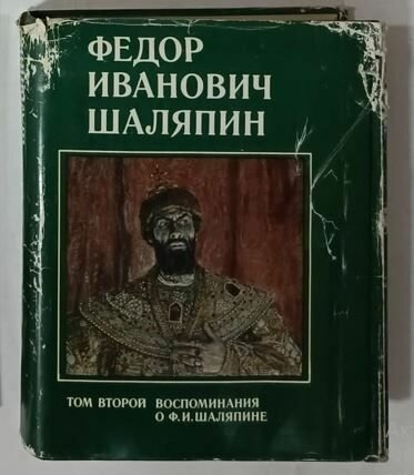 Федор Иванович Шаляпин. В трех томах. Том 2