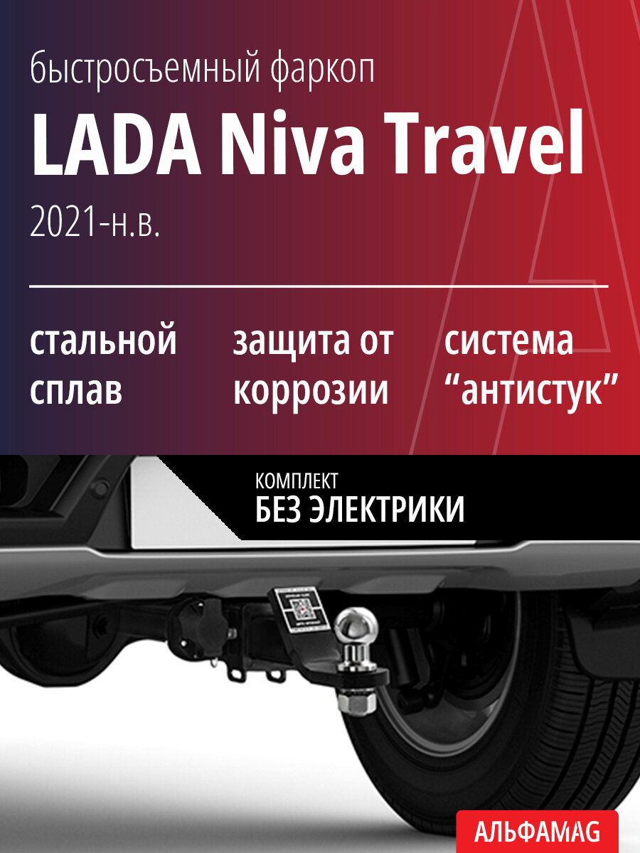 Быстросъемный фаркоп LADA Niva Travel (2021-н. в.), Chevrolet Niva(2002-2020), (для комплектаций без ABS), без электрики