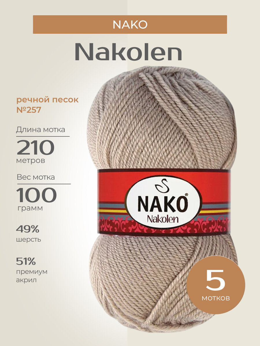 Пряжа для вязания спицами, крючком NAKO Нако "Nakolen (Наколен)" средняя, шерсть премиум акрил, цвет: 257 Речной песок, 54 шт. по 100 г, 210 м