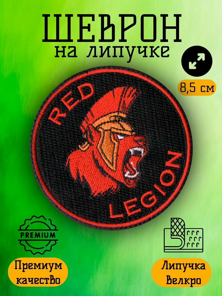 Нашивка, шеврон, патч на липучке Red Legion