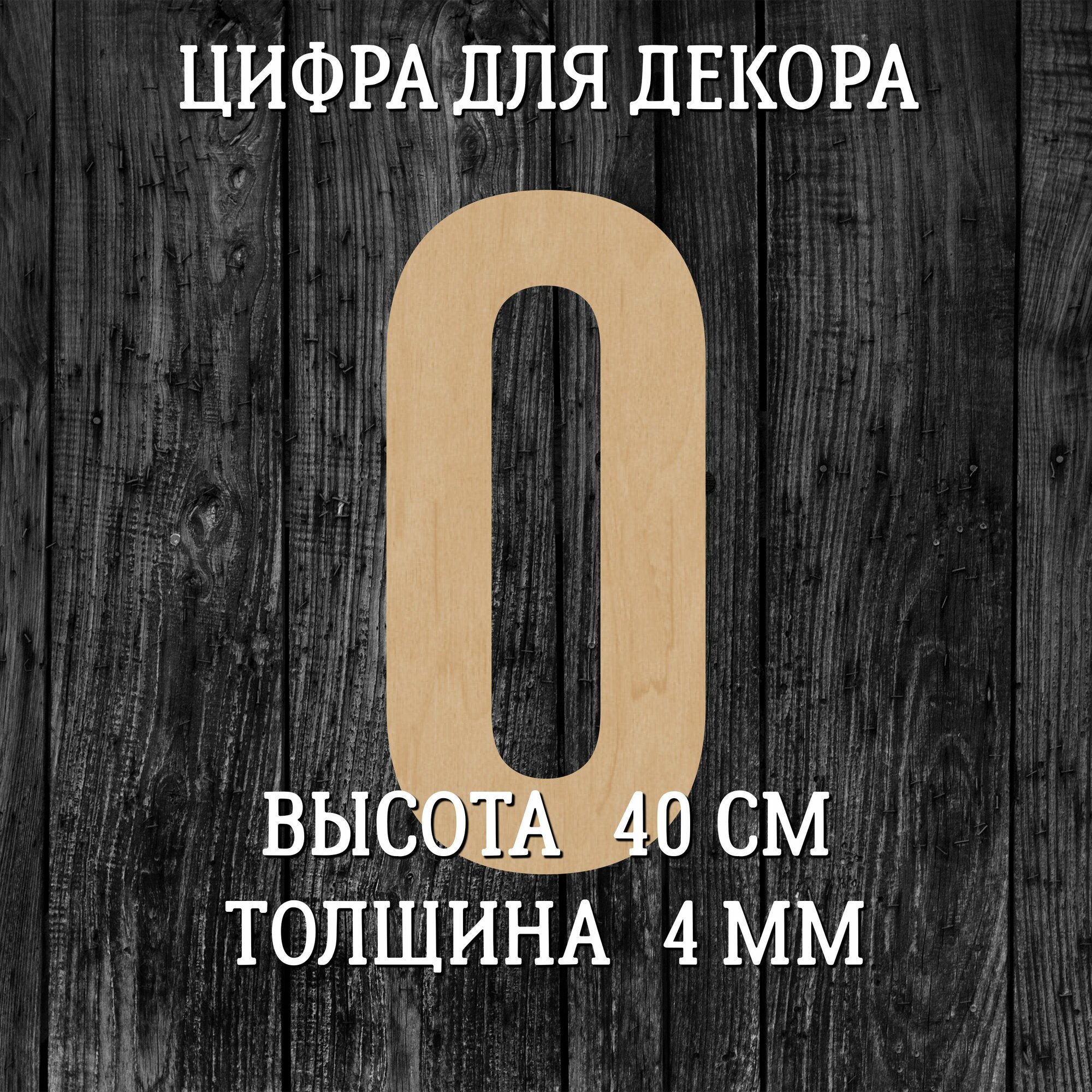 Большая деревянная цифра 0 (40 см) для декора и творчества