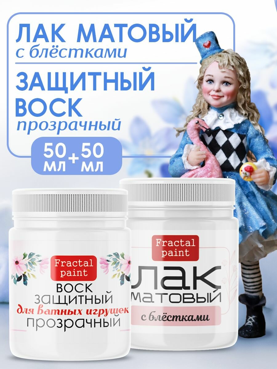 Лак матовый с блестками+защитный воск Fractal Paint 2х50 мл для творчества