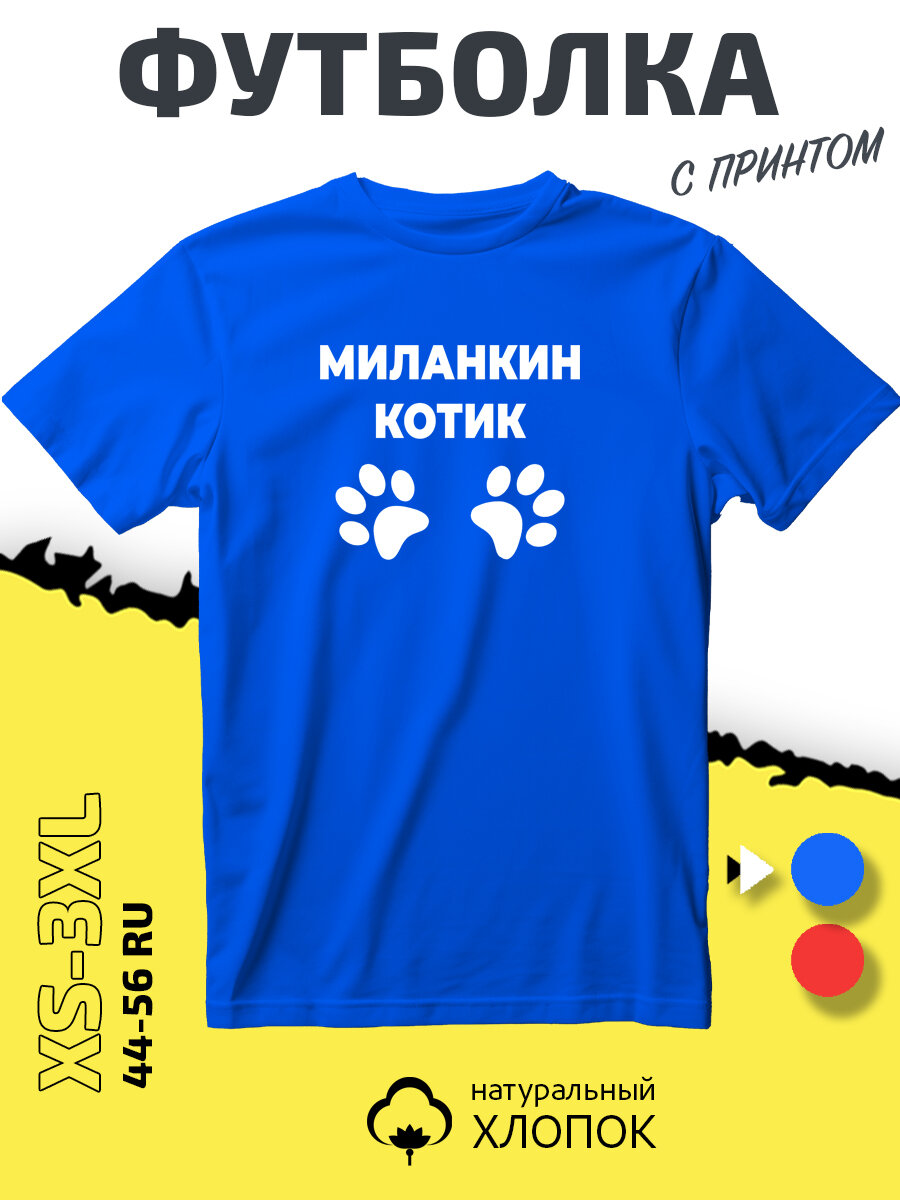 Футболка с принтом имя Милана котик