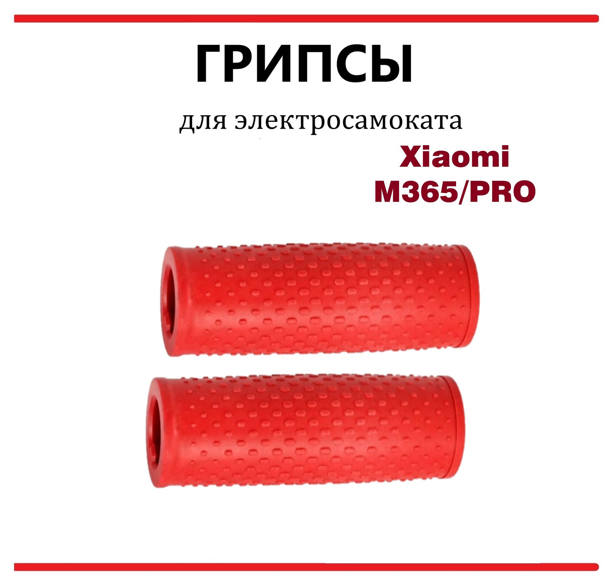 Грипсы для элетросамоката Xiaomi M365/ Pro /1S/ Lite красный