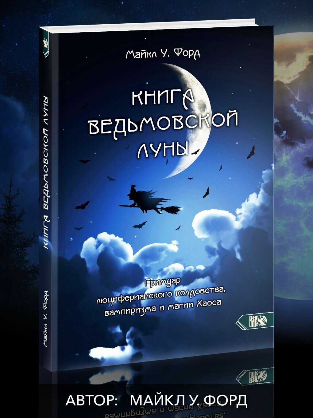 Книга Ведьмовской Луны. Гримуар Люциферианского Колдовства, Вампиризма и Магии Хаоса