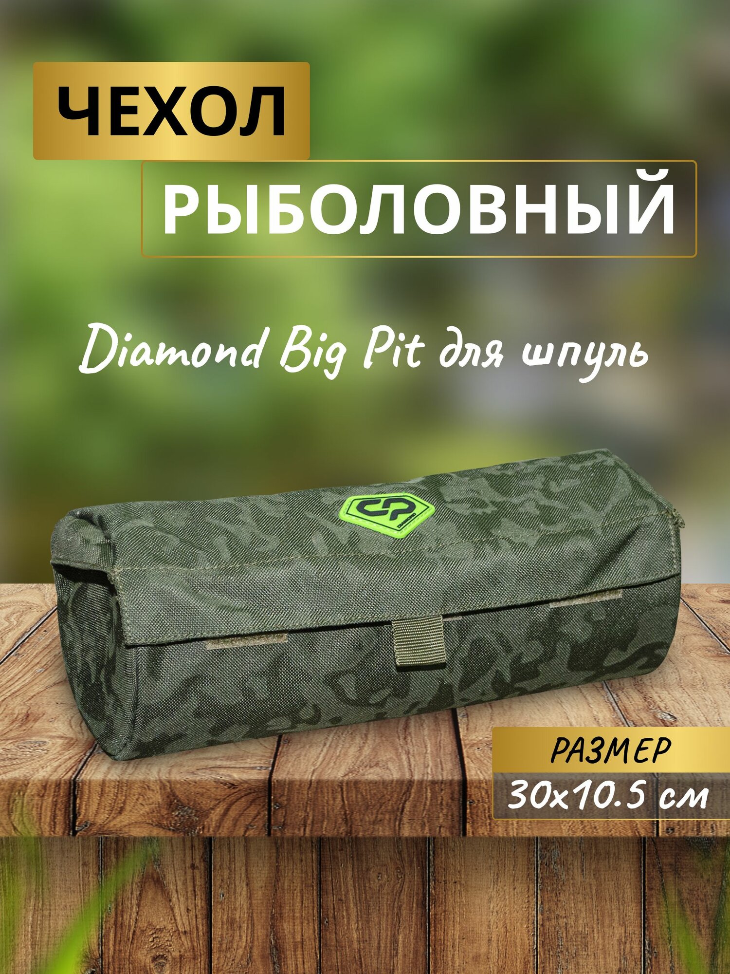 CARP PRO Чехол Diamond для шпуль Big Pit