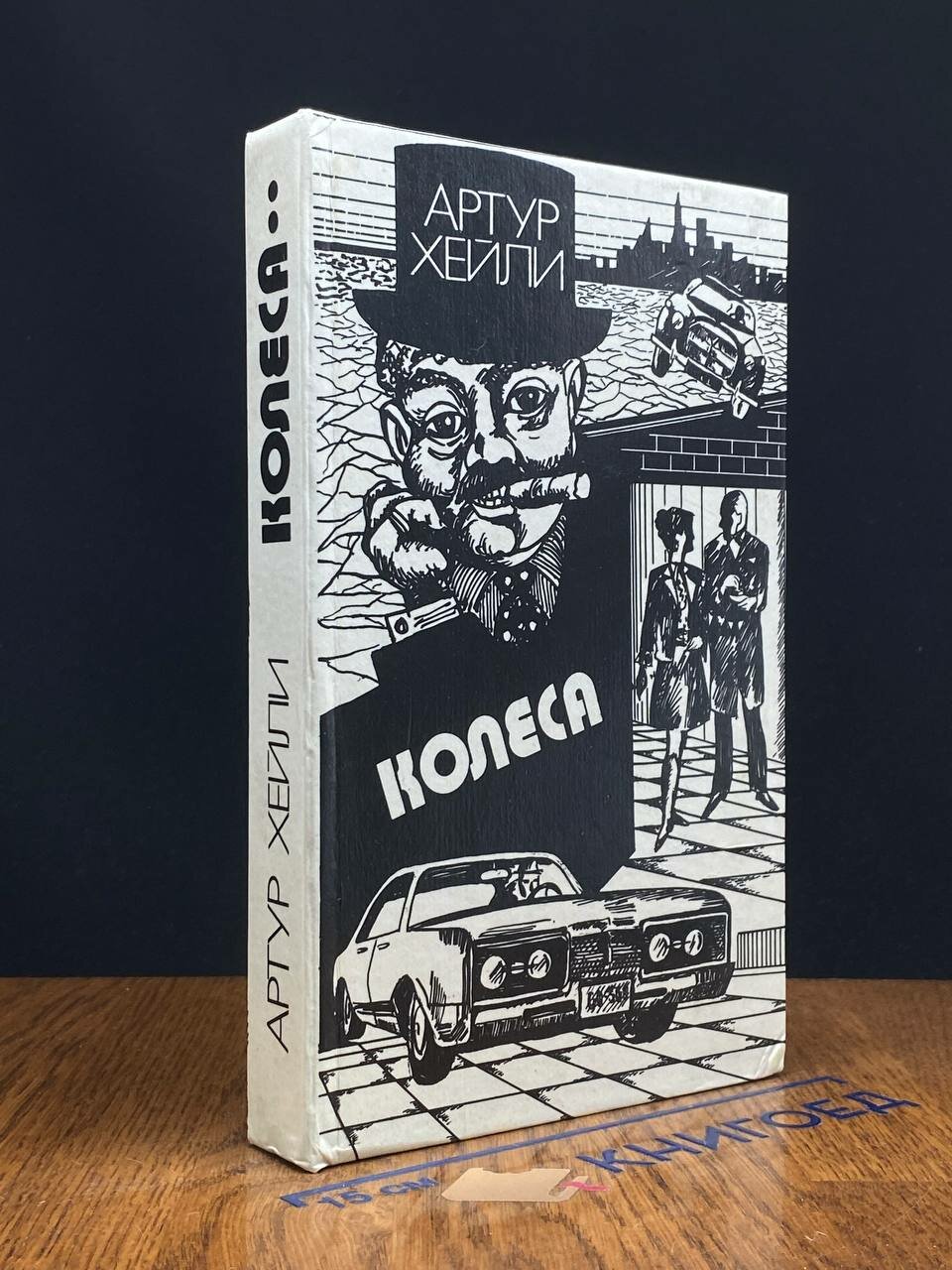 Книга. Колеса 1993 (2042790639358)