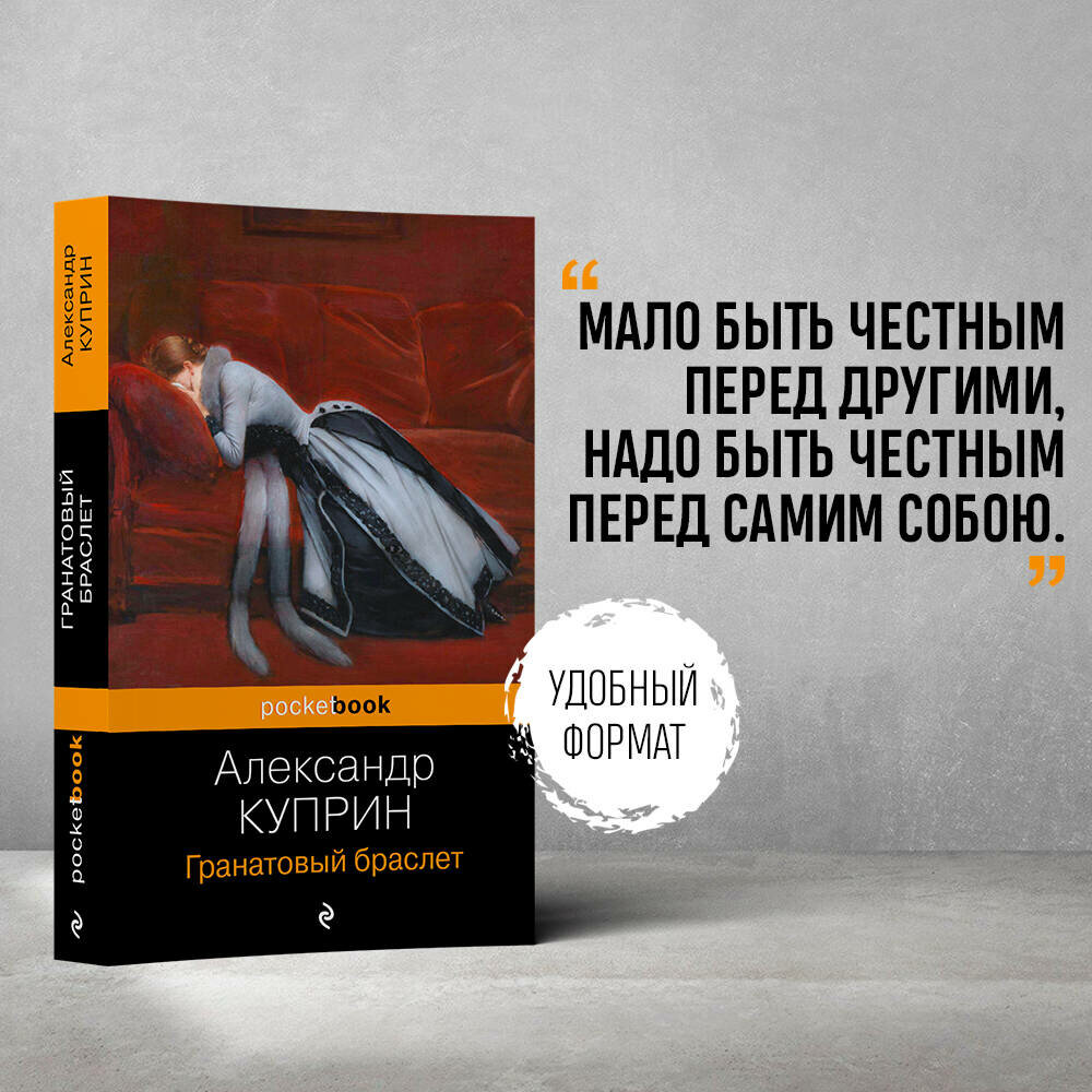 Куприн А. И. Гранатовый браслет