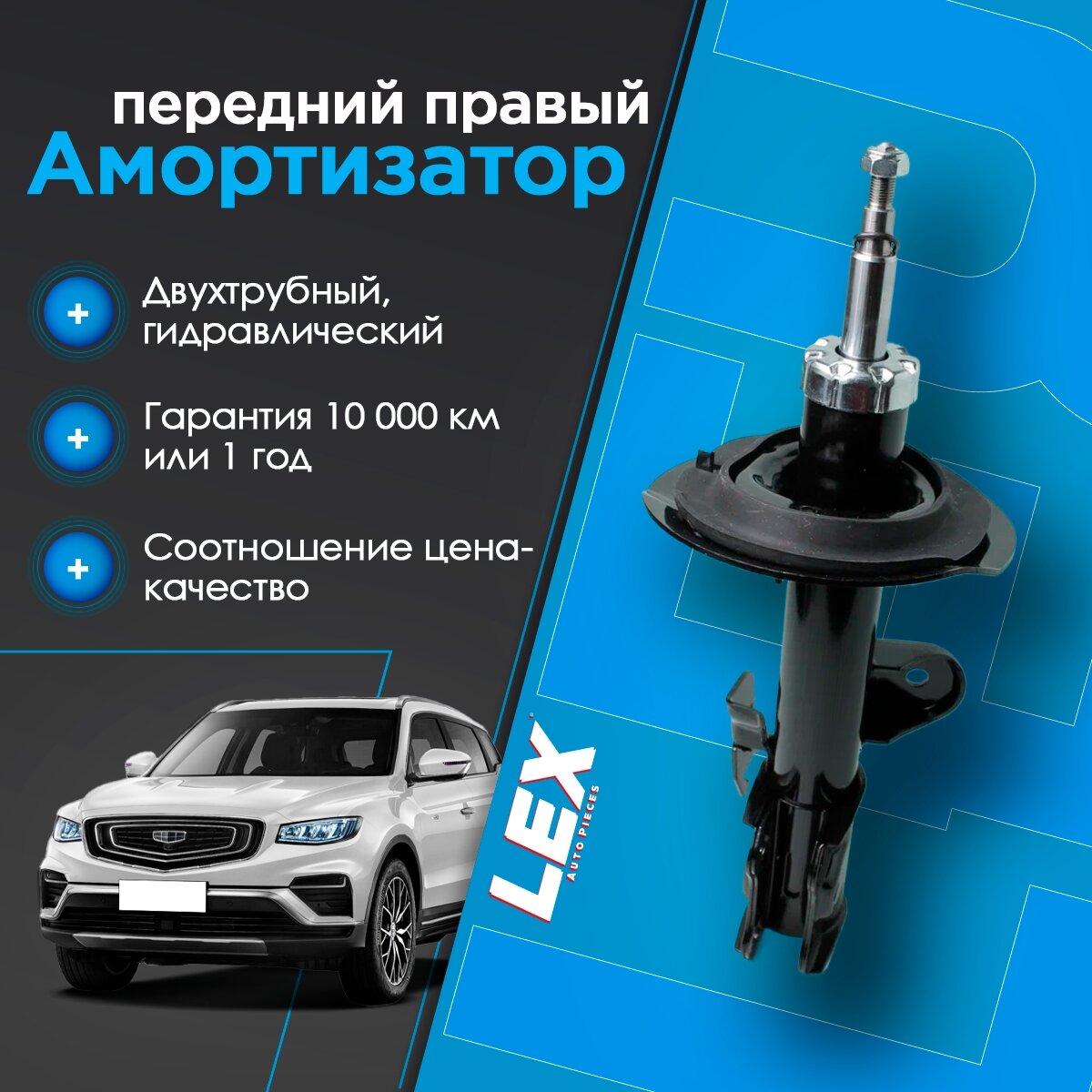 Амортизатор передний газомасляный правый GEELY Atlas 2.0