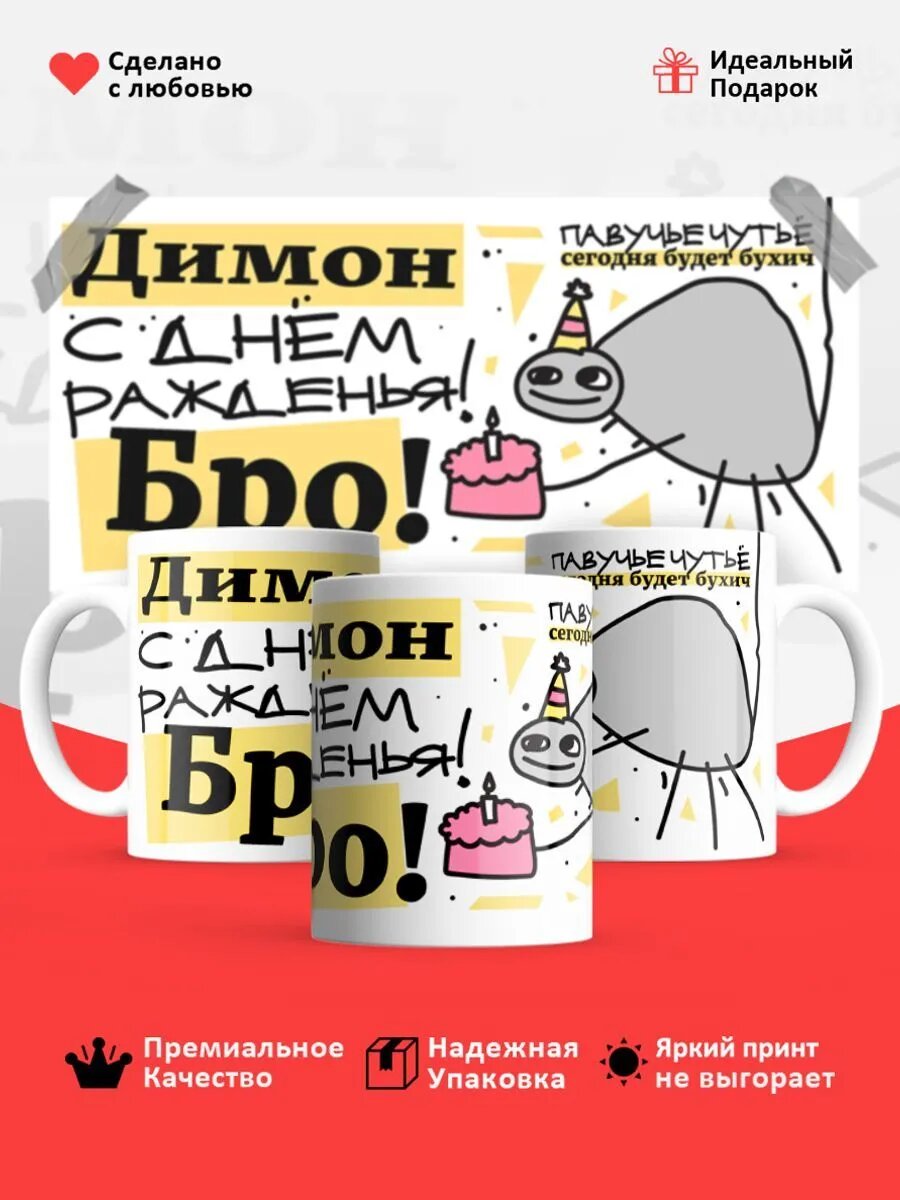 Кружка, Дмитрий, с днюхой бро, будет бухич