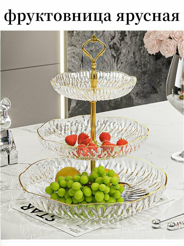 Фруктовница двухъярусная для сервировки стола стильная этажерка для фруктов, конфет и десертов