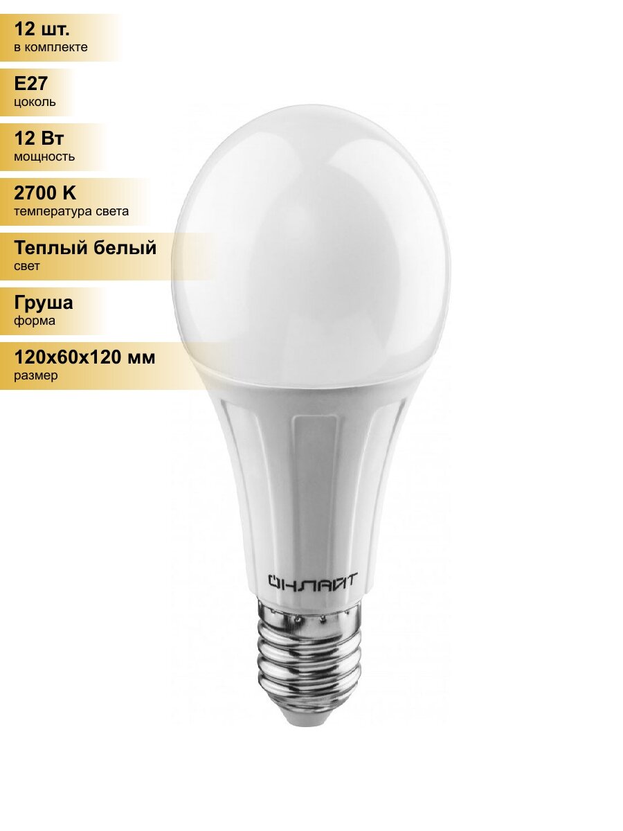 (12 шт.) Светодиодная лампочка онлайт ЛОН A60 E27 12W(900lm) 2700K 2K 120x60 OLL-A60-12-230-2.7K-E27 71682 Теплый белый. Цоколь E27