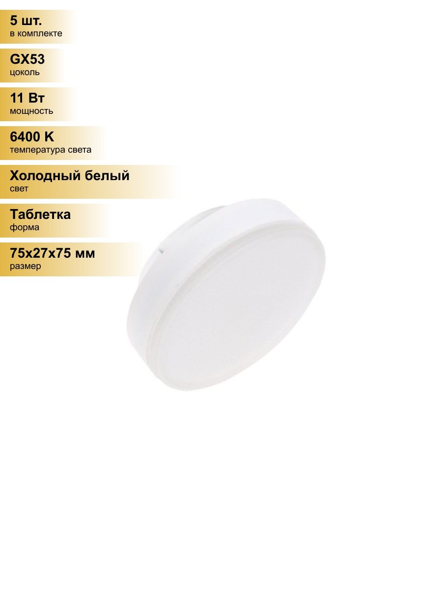 (5 шт.) Светодиодная лампочка Ecola GX53 св/д 11.5W(11W) 6400K 6K 27x75 матов. Light T5PD11ELC Холодный белый. Цоколь GX53