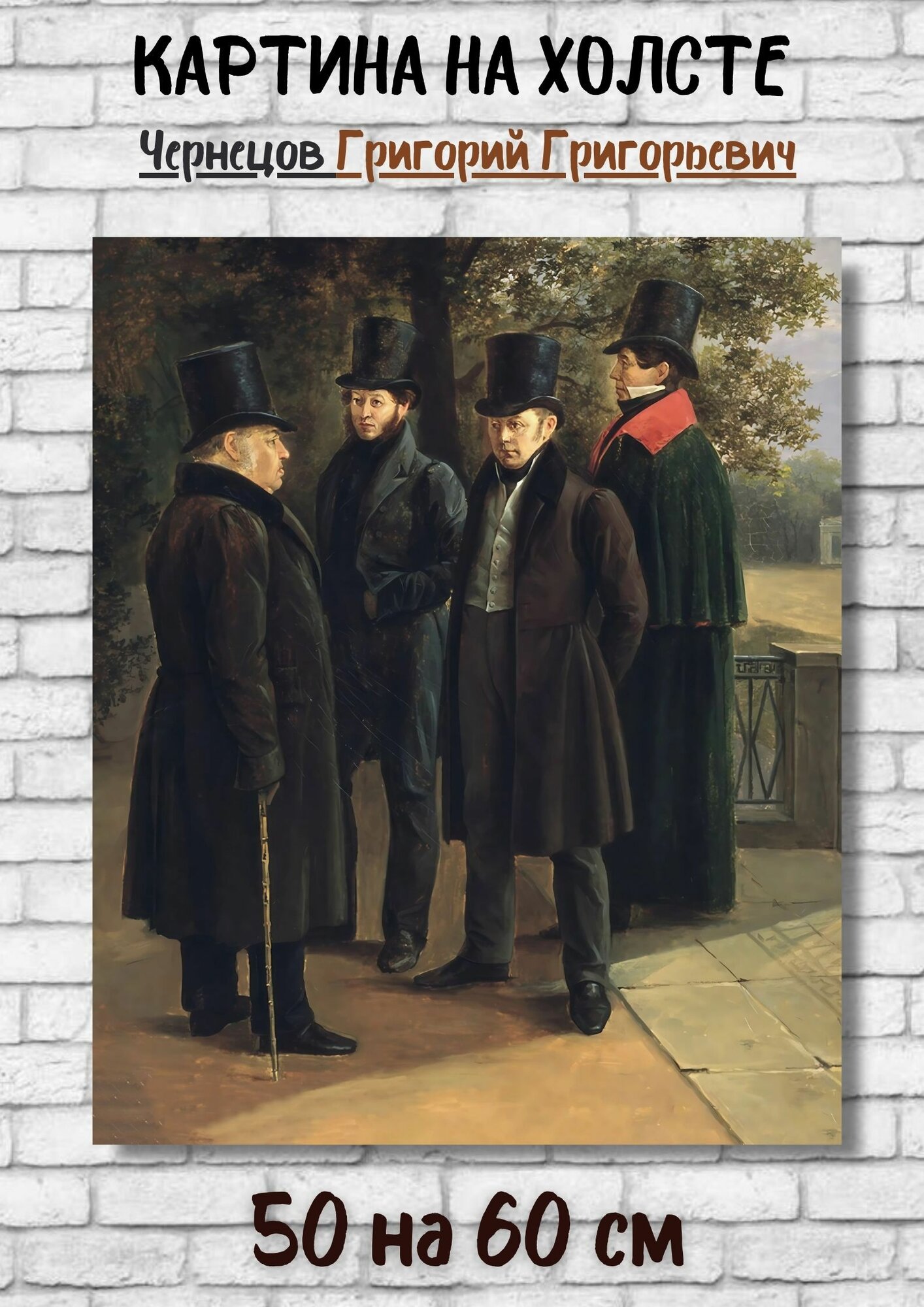 Григорий Григорьевич Чернецов "Портрет Крылова, Пушкина, Жуковского и Гнедича". Картина 50х60 репродукция на стену холст