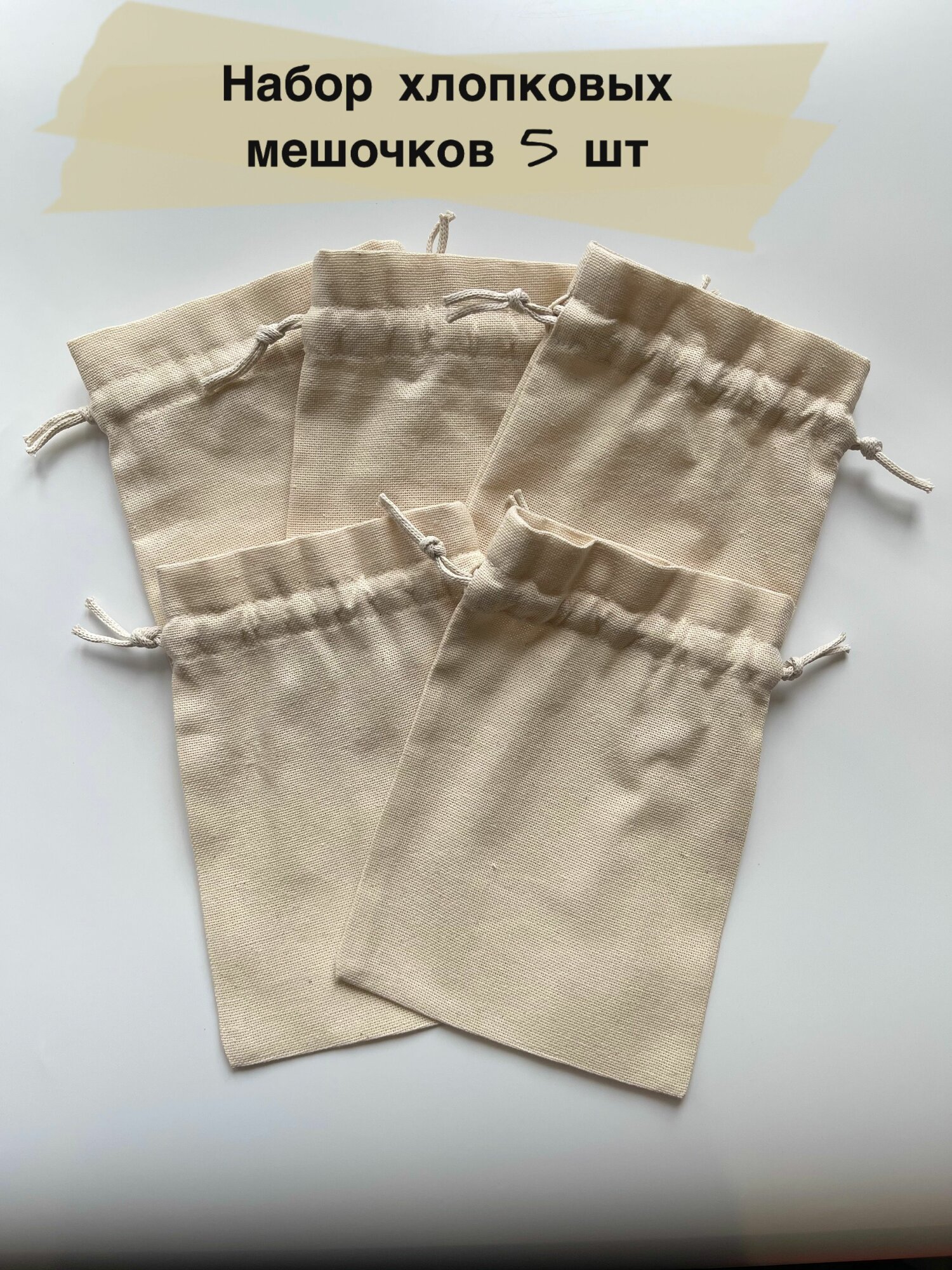 Набор мешочков для хранения, упаковки подарков 5 шт 20*15 см