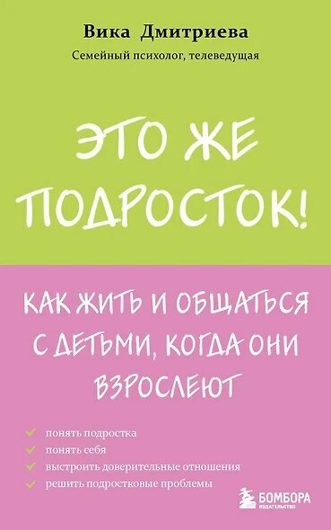 Дмитриева В. Это же подросток! Как жить и общаться с детьми, когда они взрослеют (советуют профессионалы)