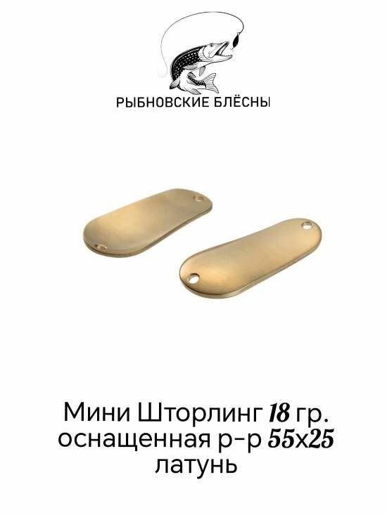 Блесна для рыбалки Мини Шторлинг СССР 18 гр. оснащенная колеблющаяся р-р 55х25 из латуни