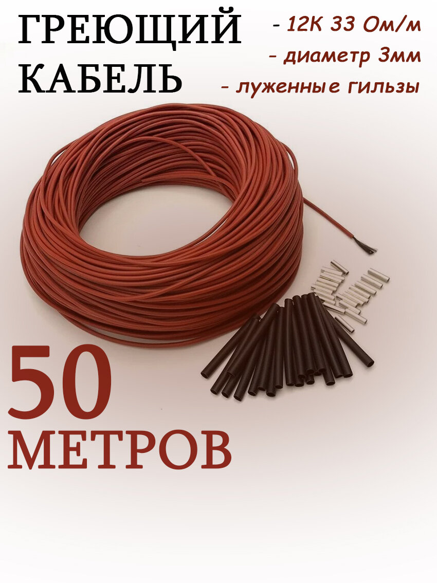 Греющий кабель 50 метров 12К 33 Ом/м диаметр 3мм луженные гильзы