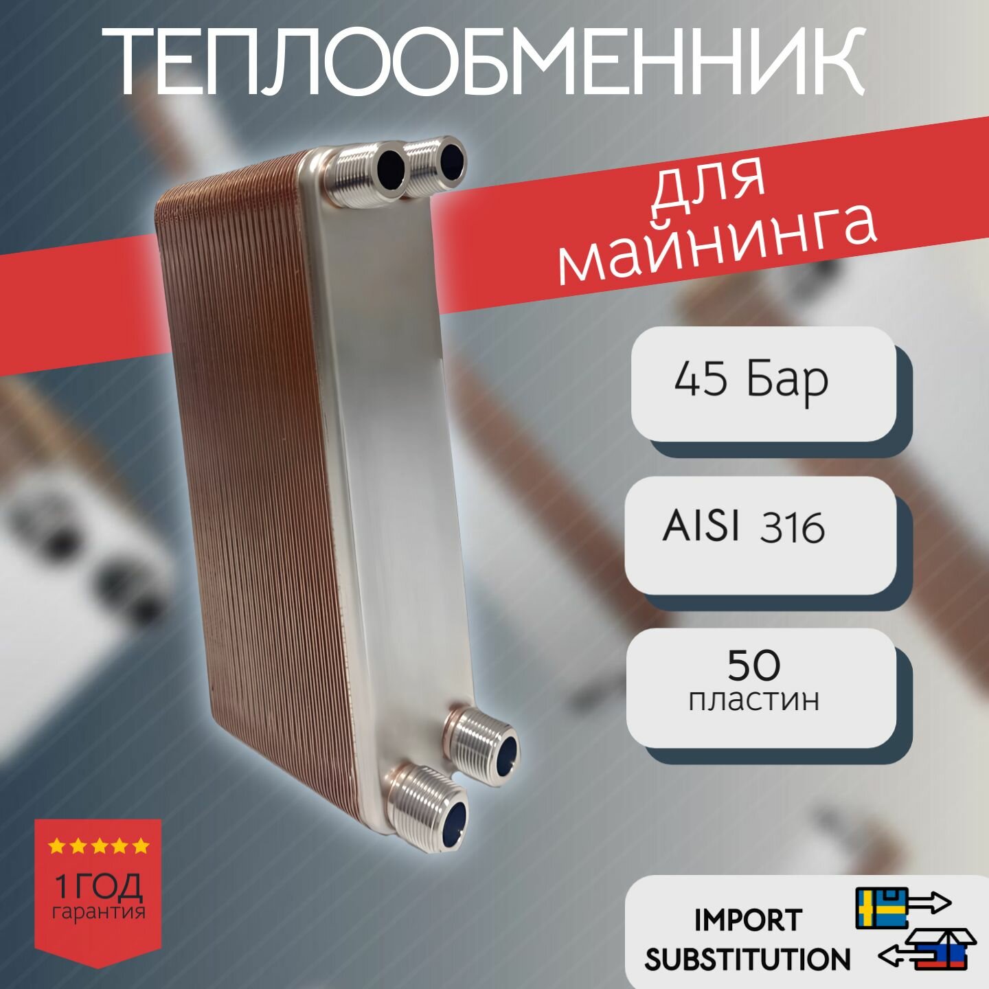 Паяный теплообменник для Майнинга BL 20