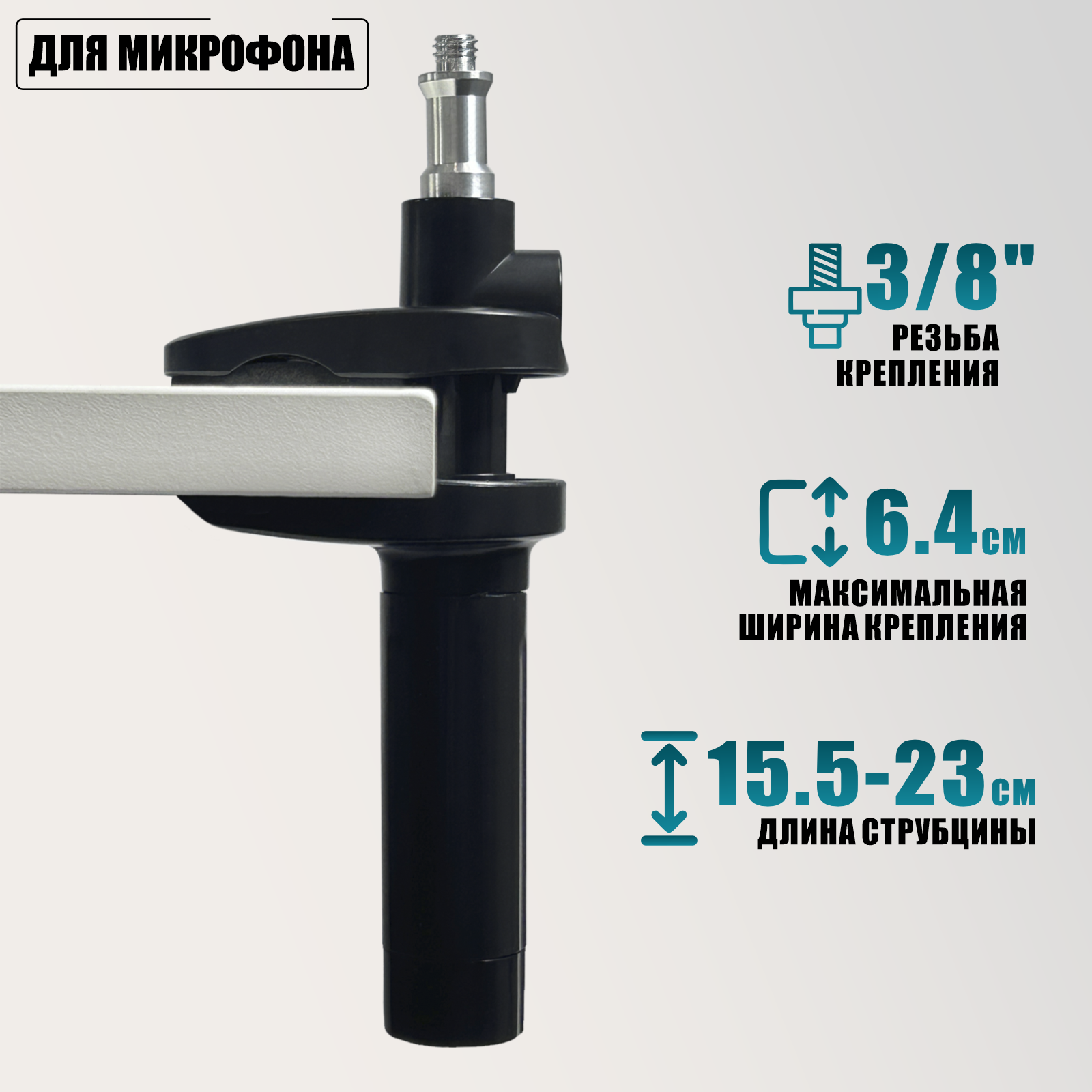 Держатель для микрофона, пластиковая струбцина с шириной зажима до 6,4 см, резьба 3/8