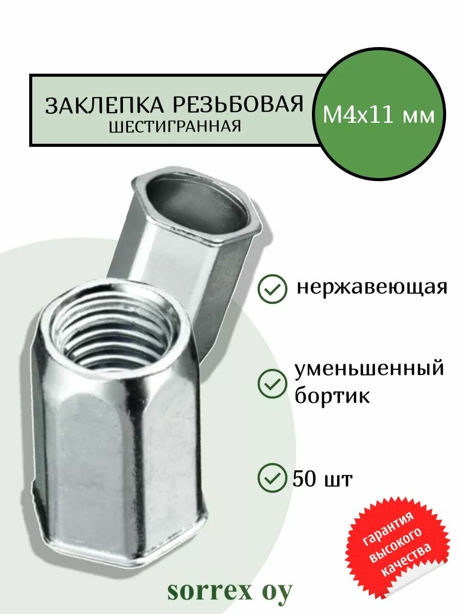 Заклепка гайка нержавейка резьбовая винтовая шестигранная уменьшенный бортик М4х11 Sorrex OY (50 штук)