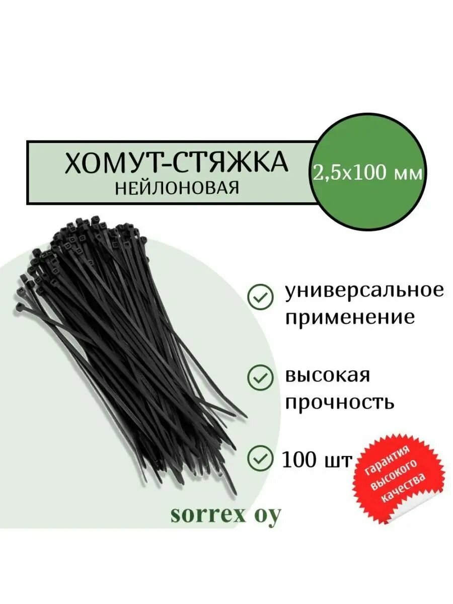 Кабельная хомут-стяжка 2,5х100 мм пластиковая (нейлоновая) черная 100 штук Sorrex OY