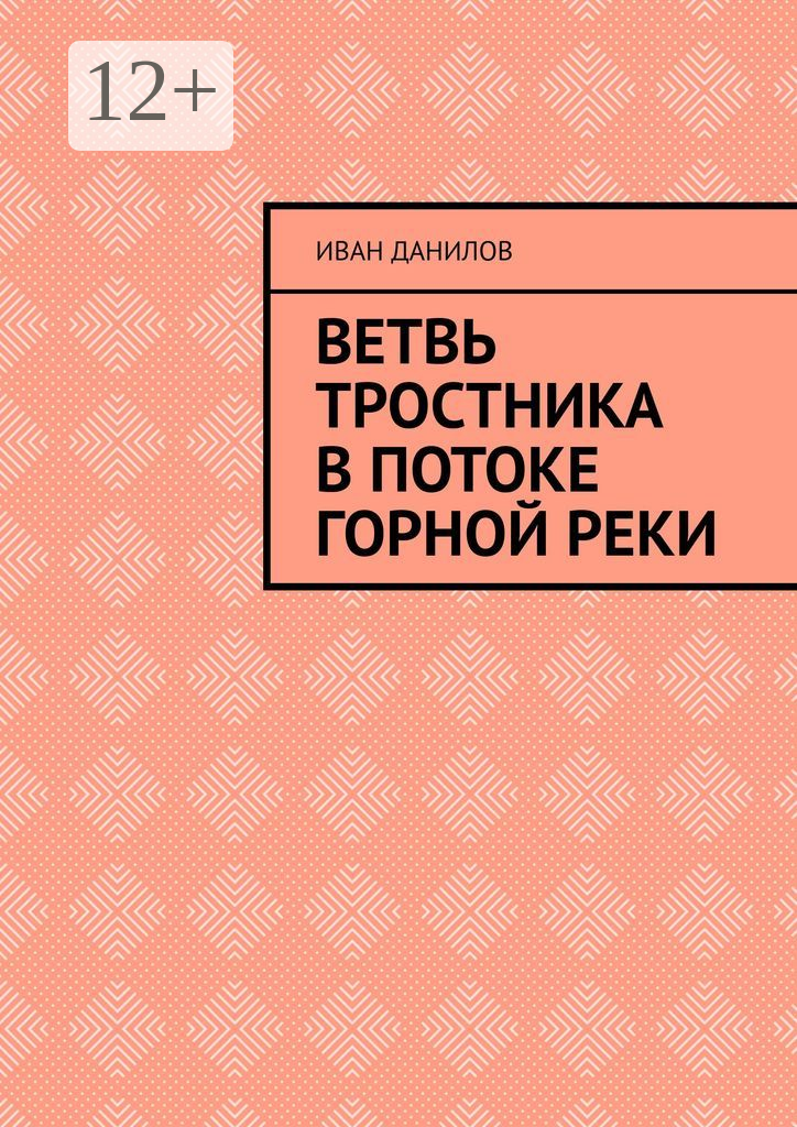 Ветвь тростника в потоке горной реки