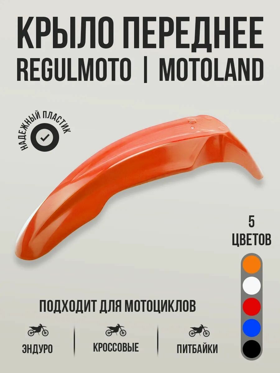 Крыло переднее для Regulmoto, Motoland оранжевое для эндуро и кроссовых мотоциклов
