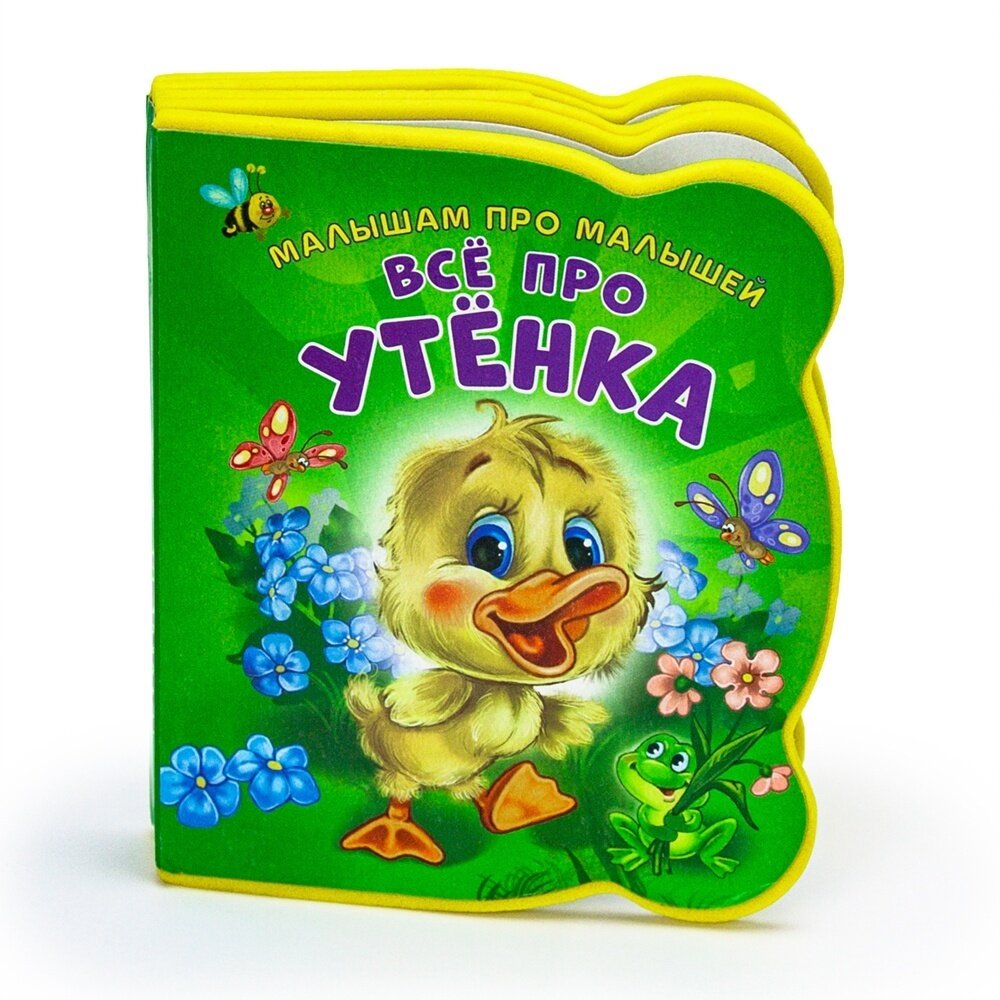 Книга развивающая ND Play Малышам про малышей, Все про утенка, EVA (978-5-0010-7416-8)
