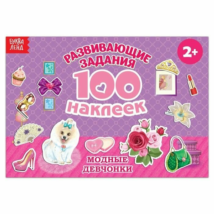 Альбом наклеек Буква-ленд 100 элементов, Модные девчонки, 12 стр