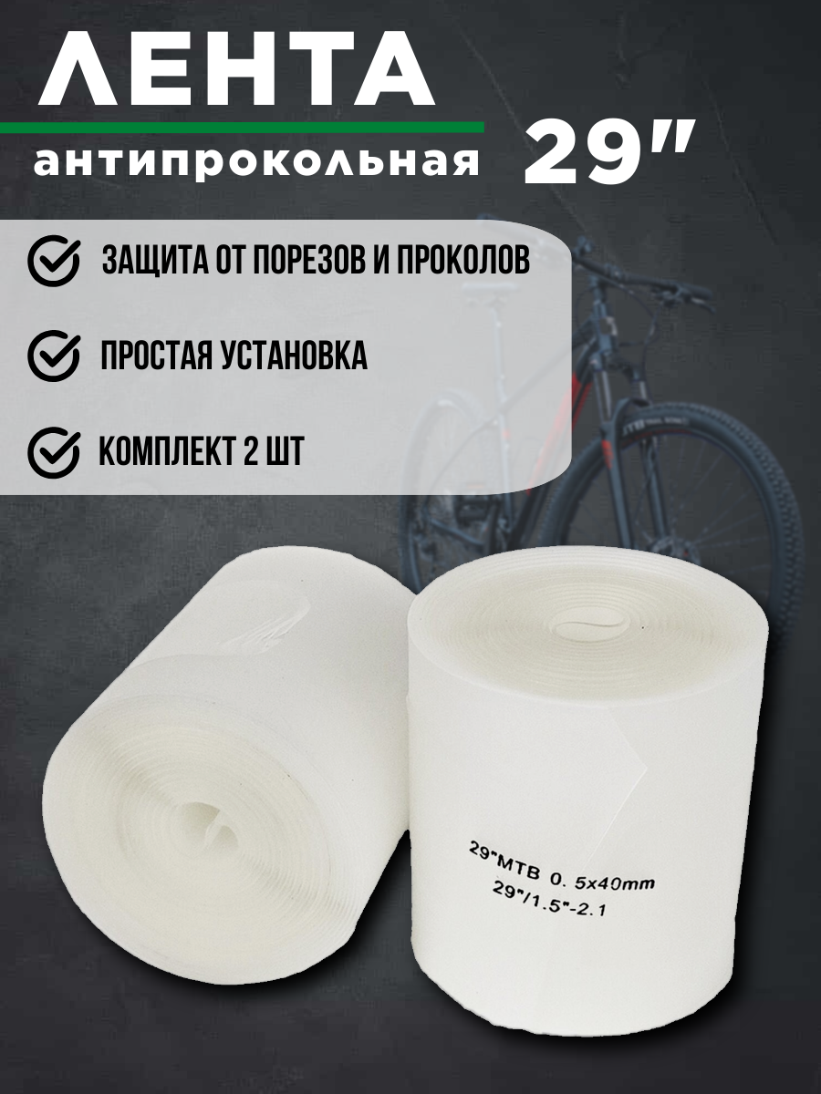 Лента для покрышки антипрокольная 29" 0,5x40мм