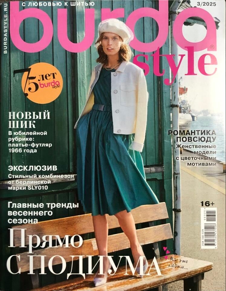 Журнал Бурда (Burda Style) № 3 2025 год #18/1