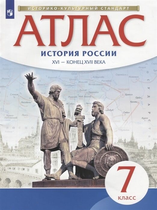 Атлас Просвещение ФГОС, 7 класс, История России ХVI-конец XVII в, линия УМК "Реализуем историко-культурный стандарт", стр. 24